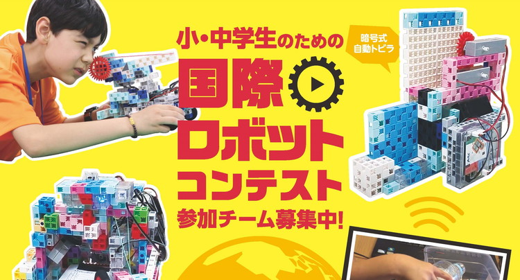 小・中学生による国際ロボット競技会『UNIVERSAL ROBOTICS CHALLENGE 2020』申込受付開始！ – ROBOT MEDIA