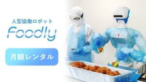 人型協働ロボットFoodlyの月額レンタルサービスを開始 – ROBOT MEDIA